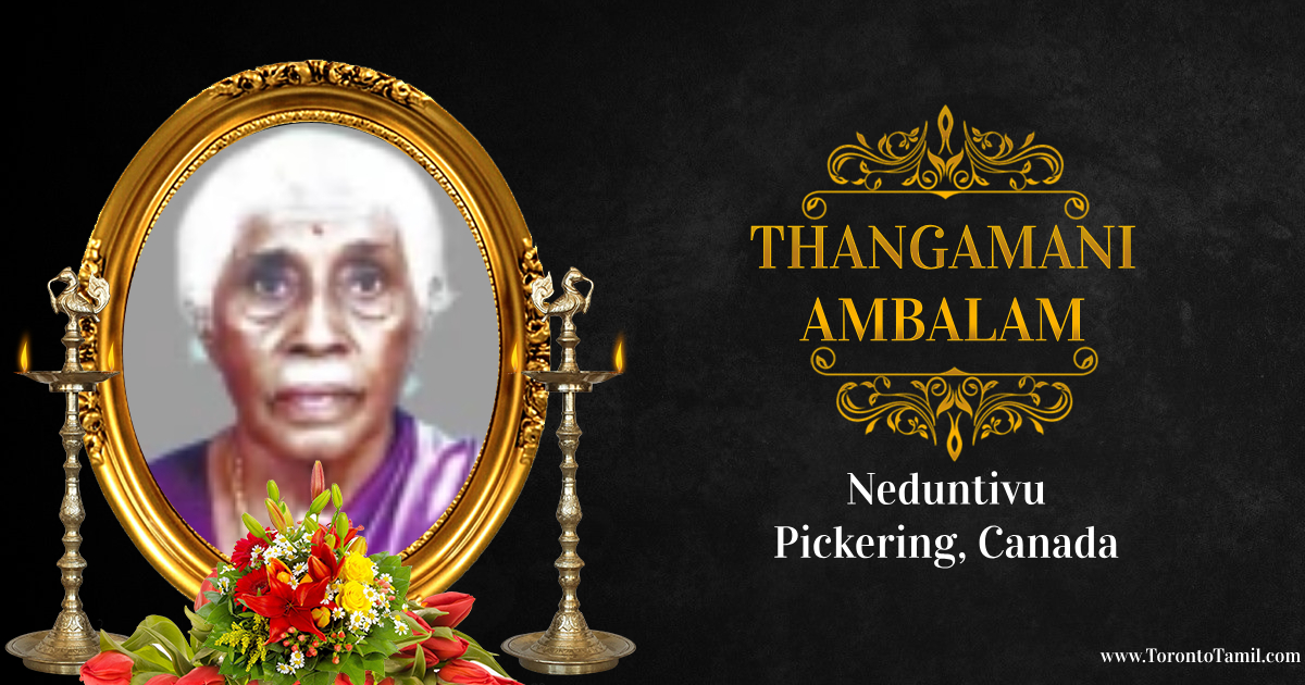 திருமதி தங்கமணி அம்பலம் - TamilBell
